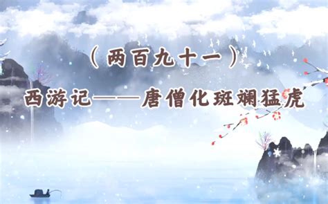 西游记之诗词歌赋 第三十回 唐僧化斑斓猛虎、老妖吓宫娥 哔哩哔哩