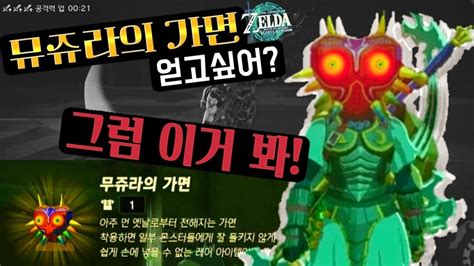 무쥬라의 가면 얻는법 수상 투기장 공략 젤다의 전설 왕국의 눈물 Youtube