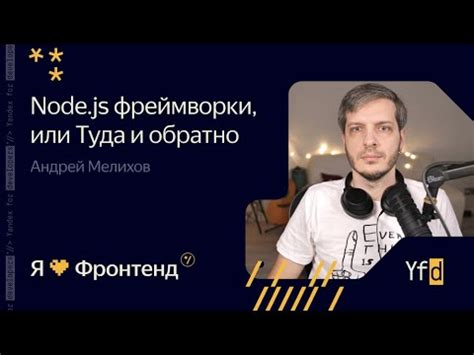 Я Фронтенд Node js фреймворки или Туда и обратно Андрей Мелихов