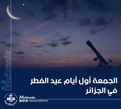 لجنة الأهلّة تعلن الجمعة أول أيام عيد الفطر في الجزائر الإذاعة الجزائرية