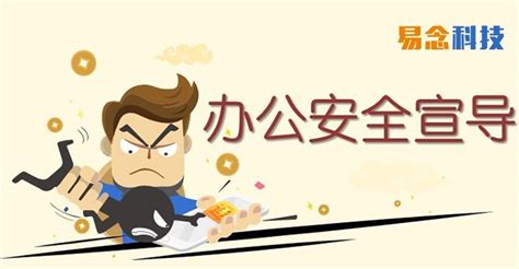 办公安全宣导：企业信息安全 知乎