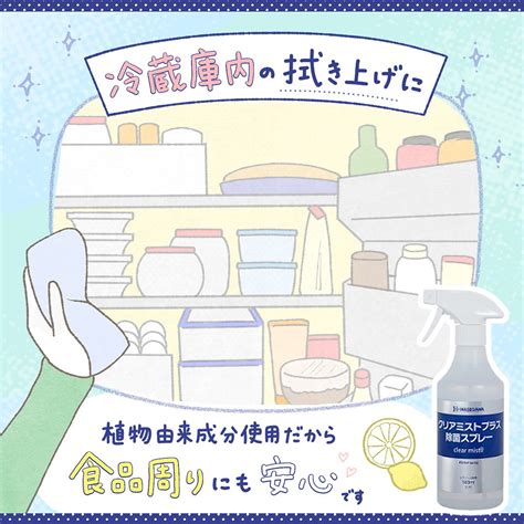 冷蔵庫内の大掃除は「クリアミストプラス」で快適除菌！ 冷蔵庫の庫内のお掃除には、皮脂、ドリップ、食品の出し入れで、思いのほか汚れや雑菌などが