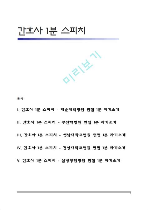 간호사 1분 자기소개 면접스피치의료직자기소개