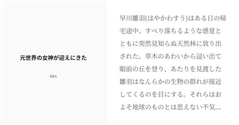 R 18 創作百合 おねロリ 元世界の女神が迎えにきた Kknの小説 Pixiv