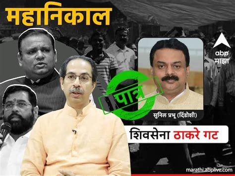Who Is Sunil Prabhu Profile Shiv Ssna Mla Disqualification Case Final