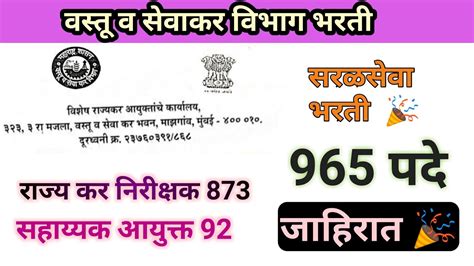 वस्तू व सेवा कर विभाग भरती ॥965 पदांची जाहिरात🎉॥ Youtube
