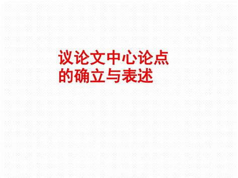 议论文写作指导之一 实用 word文档在线阅读与下载 无忧文档
