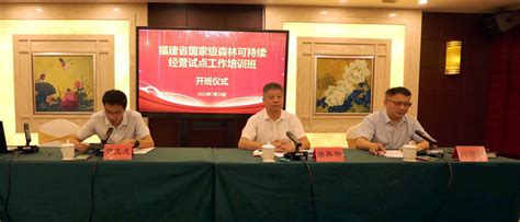福建省林业局举办全省国家级森林可持续经营试点工作培训班 图片新闻 福建省林业局