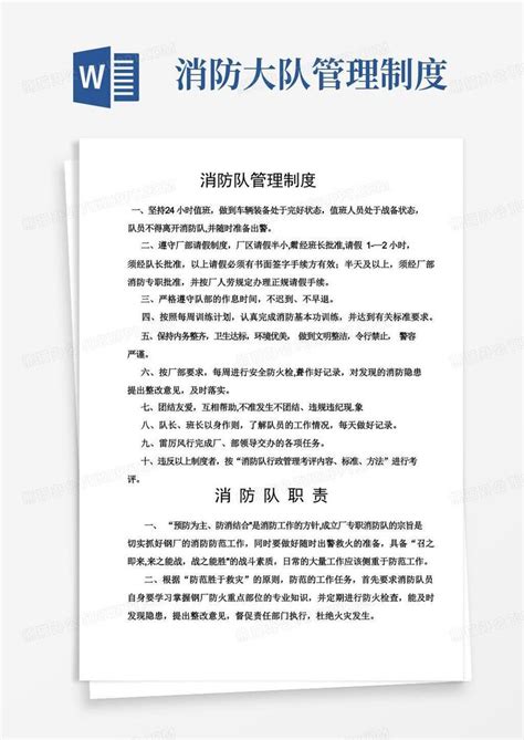 专职消防队管理制度Word模板下载 编号qrjdngpo 熊猫办公