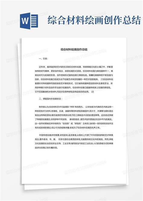 综合材料绘画创作总结Word模板下载 编号lwwaeamz 熊猫办公