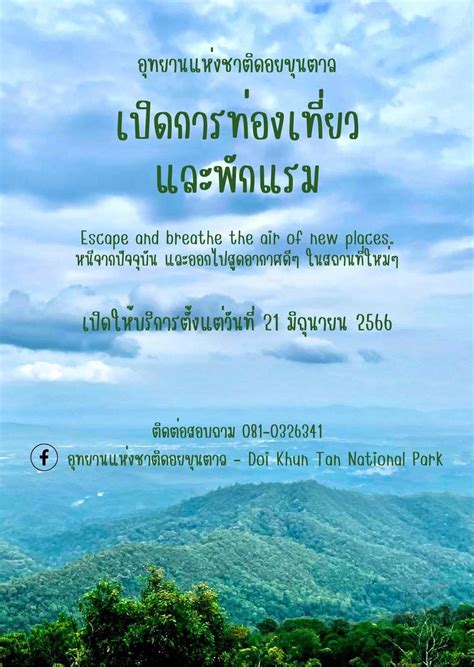 สายเดินป่าเตรียมลุย อุทยานแห่งชาติดอยขุนตาล เปิดการท่องเที่ยวและพักแรม