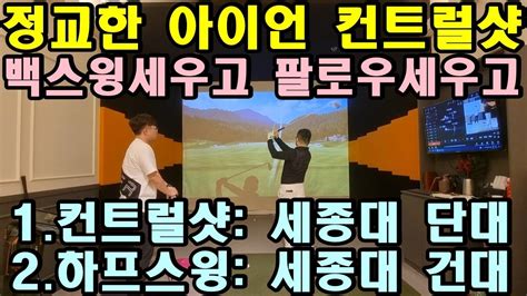 St스윙 제3편 정교한 아이언샷 컨트럴 방법 아이언 하프스윙 방법 백스윙에서 세종대로 세우고 팔로우에서 건대로 다시 세우자