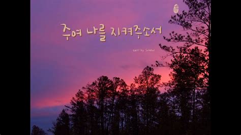 생활성가 주여 나를 지켜주소서 [신상옥과형제들] Youtube