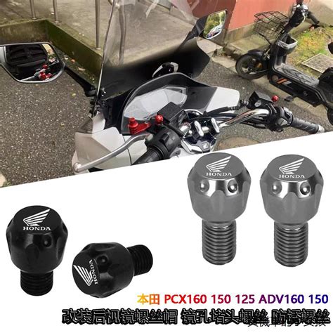 Hondaadv160重機改裝配件適用本田pcx160 150 Adv150 160改裝後視鏡螺絲帽鏡孔防銹堵頭 蝦皮購物