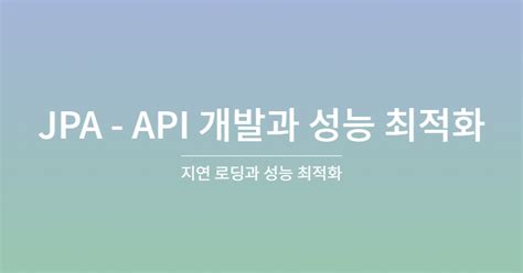 Jpa 활용 2편 2 지연 로딩과 성능 최적화 Jpa 활용 2편 2 지연 로딩과 성능 최적화