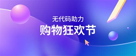 双十一购物狂欢节来临店家你真的准备好了吗 轻流 无代码解决方案 低代码 零代码案例白皮书