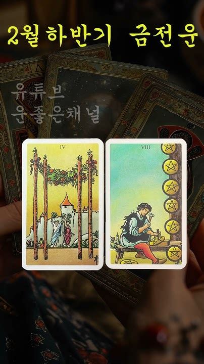 운 좋은 타로 카드 리딩 2월 하반기 금전운 신비한 타로 카드로 긍정의 힘을 받으세요 타로 타로점 2025년운세 Youtube