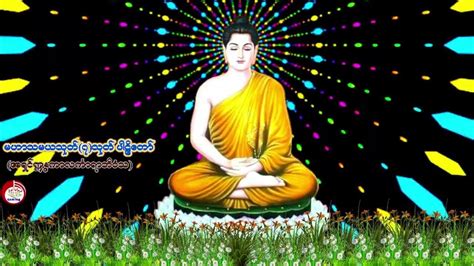 🙏🙏🙏မဟာသမယသုတ် ၇ သုတ် ပါဠိတော် အရှင်ဣန္ဒကာလင်္ကာရာဘိဝံသ Youtube
