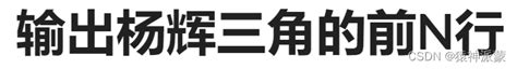 C每日一练（12）：输出杨辉三角的前n行 Csdn博客