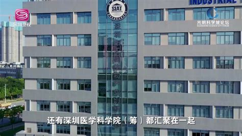 科学家齐聚深圳，寄语光明，筑梦未来！凤凰网视频凤凰网