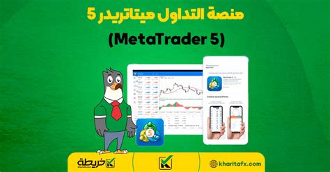 منصة التداول ميتاتريدر 5 Metatrader 5