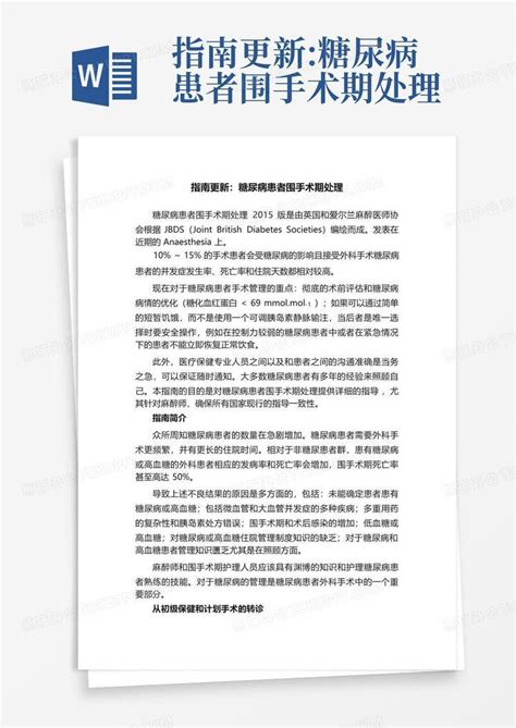指南更新糖尿病患者围手术期处理word模板下载编号qpmjrrjy熊猫办公