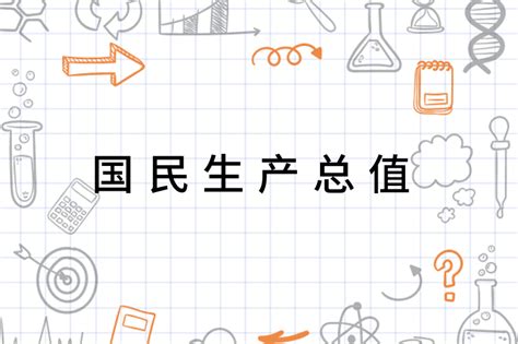 国民生产总值 搜狗百科