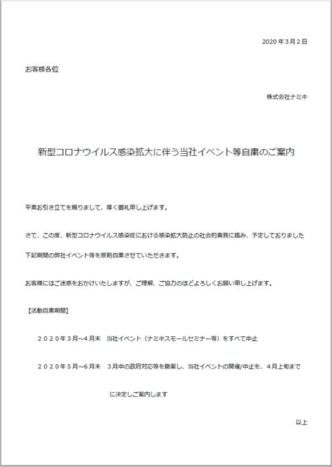 新型コロナウイルス感染拡大に伴う当社イベント等自粛のご案内 株式会社ナミキ 建設・不動産をトータルサポート