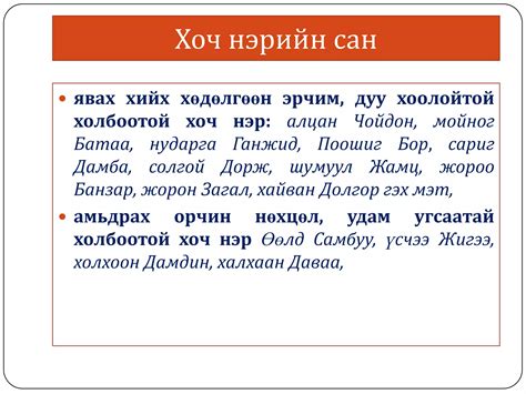Mongol Helnii Hoch Neriin Sudalgaa Pptx