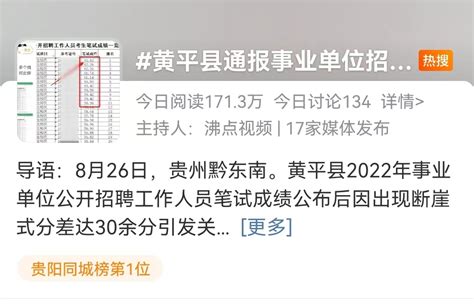 贵州黄平县某事业单位招考11人作弊上热搜，成绩全部作废