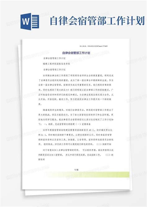 自律会宿管部工作计划 Word模板下载编号qnydxbpb熊猫办公