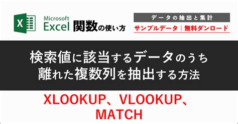 S025｜検索値に該当するデータのうち離れた複数列を抽出する方法【xlookup関数、vlookup関数、match関数】｜excel関数によるデータ抽出方法