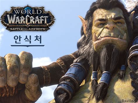 월드 오브 워크래프트 격전의 아제로스 신규 시네마틱 영상 ‘안식처 공개 보드나라