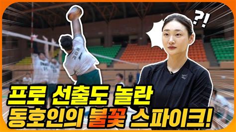 비치발리볼 선수가 배구 동아리에서 경기를 뛴다면 프로 선출도 놀란 배구 동아리의 클라스 ㄷㄷㄷ Youtube