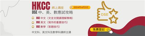 Polyu Hkcc Hkcc Dse應試攻略網上講座