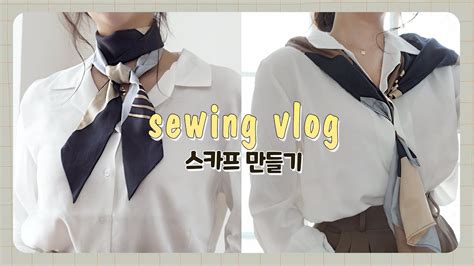 [더몰래s 쏘잉브이로그]실크 스카프 만들기 벤놀심지 사용하여 말아박기하기 쁘띠스카프 스카프 매는법 How To Wear A Scarf Youtube