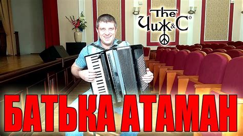 Чиж и К Батька Атаман на аккордеоне Cover Савченко Дмитрий Youtube