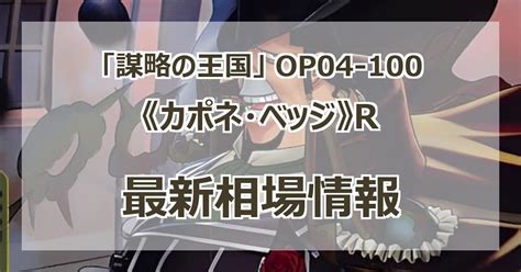 【op04 100】《カポネ・ベッジ》rの最新買取価格・値段推移チャートまとめ【レア】