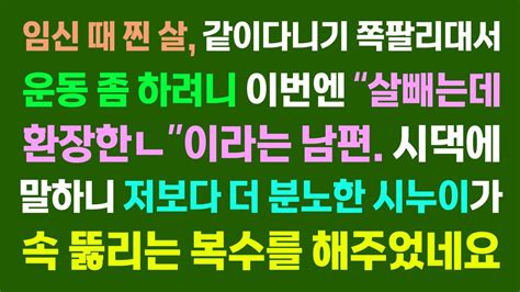 사이다사연 임신때 찐 살 같이다니기 쪽팔리대서 운동 좀 하려니 이번엔 살빼는데 미친 이라는 남편 저보다 더 분노한