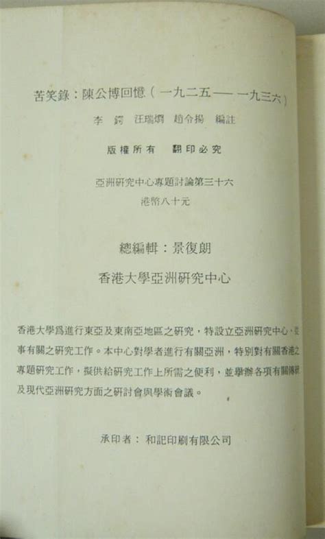 已絕版【苦笑錄 陳公博回憶 1925~1936】趙令揚 ~李鍔~汪瑞炯等編註~前頁有緣收藏只簽名~封底有摺痕~無畫記 露天市集 全台最