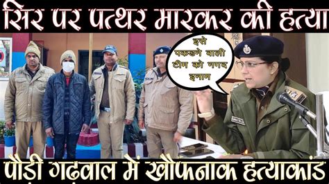 पौड़ी गढ़वाल प्यारे लाल का हत्यारा विक्की हरियाणा से गिरफ्तार Ssp