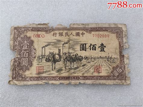 一版币驮运壹佰元 价格620元 Se99299548 人民币 零售 7788收藏收藏热线