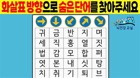 화살표 방향으로 숨은 단어를 찾아주세요 숨은단어찾기 치매예방퀴즈 낱말맞추기 퍼즐 낱말찾기 치매예방게임 Youtube