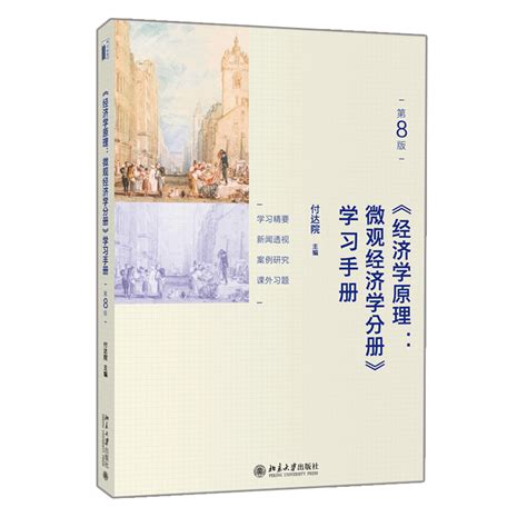 现货曼昆经济学原理第8版八版微观经济学分册教材学习指南学习手册宏观经济学分册教材学习指南学习手册 6册书籍虎窝淘