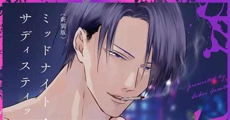 腐向け ＜新装版＞ミッドナイト・サディスティック 坂井ヤストのマンガ 漫画 創作bl 商業bl Pixiv