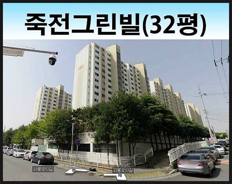 대구 달서구 죽전동 죽전그린빌 아파트 경매 유찰 물건 32평 네이버 블로그