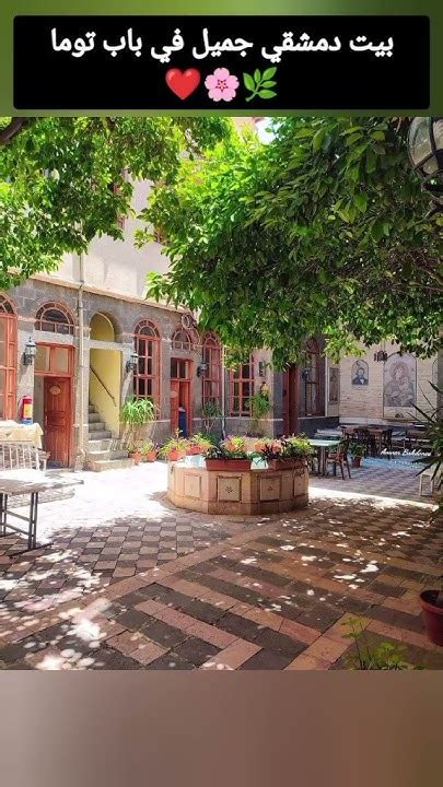 بيت دمشقي جميل في باب توما 🌿🌸 Youtube
