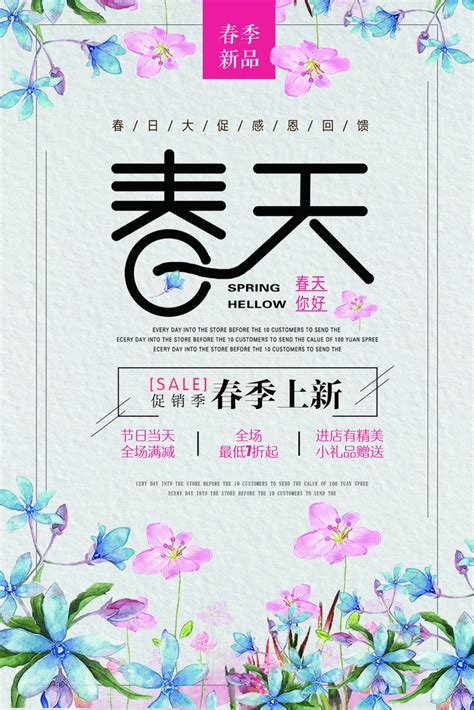 春天上新素材 春天上新模板 春天上新图片免费下载 设图网