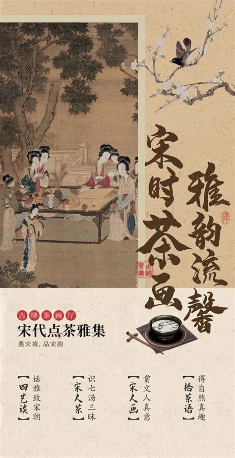 编号97290025333968296享设计源文件下载 宋代点茶雅集活动海报 花瓣网