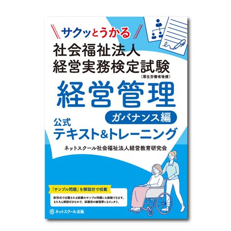 サクッとうかる社会福祉法人経営実務検定試験経営管理ガバナンス編公式テキスト＆トレーニング（0330） ネットスクールweb Shop